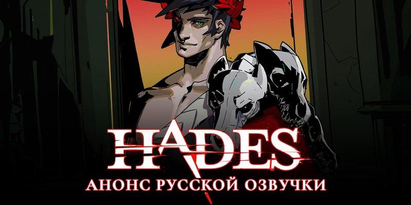 GamesVoice анонсировала локализацию Hades | Zone of Games